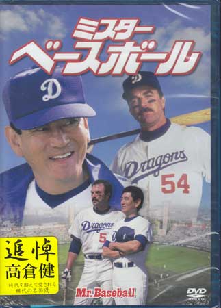 【ストーリー】日本のプロ野球を舞台に、アメリカからやってきた外人選手と日本人監督が文化の違いに大バトルを繰り広げながらも、お互いを認め合い距離を縮めていく様をコミカルに描いたスポーツコメディ！トム・セレック、高倉健ほか出演。【特典内容】タイ...