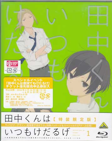 【ストーリー】とある高校の中庭でのんびり朝寝をしていた田中は、クラスメイトの太田に拾われて教室まで運んでもらう。そのマイペースすぎる姿はいつものことで、クラスメイトたちも仕方がないと言って見守っていた。ところがそんな田中が、自ら進んで体育の...