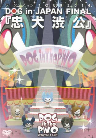 【ストーリー】DOGちゃん初のライブDVD！2014．3．1渋谷公会堂の最幸のライブを映像化！お茶の間で楽しめるV系エンターテインメント作品。初回限定超特盛盤。【特典内容】超特盛ボーナスDISCタイトルワンマンTOUR 2014 DOG i...
