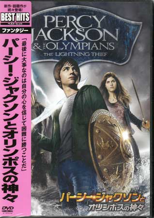 【ストーリー】『ハリー・ポッター』のクリス・コロンバス監督が描く奇想天外アクション・アドベンチャー！ギリシアの神々が時空を超えて現代によみがえる！神と人間との間に生まれた半神半人（デミゴッド）だったパーシー・ジャクソンは、神々の最強の武器＜...