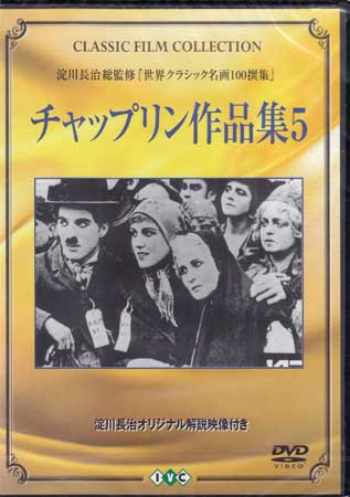 【ストーリー】チャップリンの笑いをたんのうできる「チャップリンの霊泉」「チャップリンの移民」「チャップリンの冒険」の3作品を収録。【特典内容】淀川長治オリジナル解説映像タイトルチャップリン作品集5監督チャールズ チャップリン出演者チャールズ...