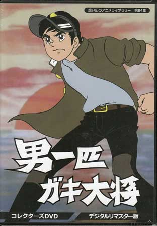 【ストーリー】西海中学のガキ大将・戸川万吉はめっぽうケンカに強い猛者である。関西に1000人を超える子分を持つほどになったが、でっかいことをやろうと東京へと向かった。そして、様々な世界の“大物”との出会いを通じて、万吉はいつしか巨大な社会の...