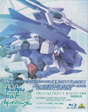 【ストーリー】電脳仮想空間（ディメンション）内で、ガンプラを使用した様々なミッションを楽しめる最新ネットワークゲーム「ガンプラバトル・ネクサスオンライン（GBN）」。中学生のミカミ・リクと親友のヒダカ・ユキオは同級生のヤシロ・モモカを巻き込...