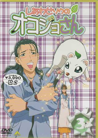 【ストーリー】テレビ東京系にて放映の、イタチの仲間の“オコジョさん”と愉快な仲間たちが繰り広げる日常を描いたコメディアニメ。声の出演に沢城みゆき、山崎雅美ほか。第7〜10話収録。 【特典内容】しあわせ荘回覧版タイトルしあわせソウのオコジョさ...