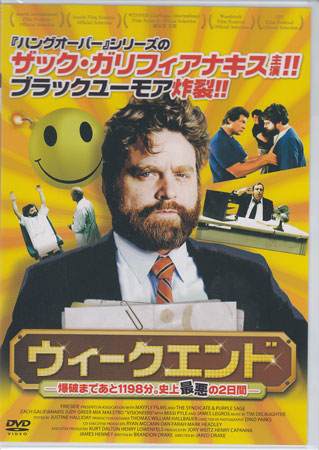 【ストーリー】ハングオーバーシリーズのザック・ガリフィアナキス主演で放つブラックコメディー！！【特典内容】タイトルウィークエンド 爆破まであと1198分。史上最悪の2日間監督ジャレドドレイク出演者ザックガリフィアナキス、ジュディーグリア、ミ...
