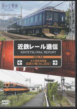 【ストーリー】近畿日本鉄道の話題を伝える「近鉄レール通信」第13弾。2016年9月10日にデビューした観光特急“青の交響曲（シンフォニー）”の車両紹介、開発担当者インタビューなどに加え、走行シーンや式典の様子を収録。また、近鉄の重要なジャン...
