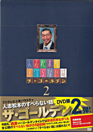 【ストーリー】フジテレビ系にて放送、松本人志をはじめとする精鋭たちが、誰が聞いても、何度聞いても面白い実話を披露する人気番組「人志松本のすべらない話　ザ・ゴールデン」のDVD第2弾！「衝撃の未公開映像」「すべらない話のためになる話」など特典...