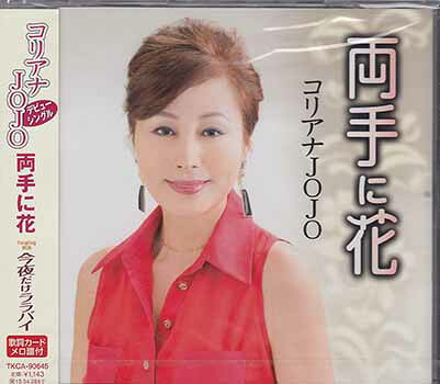【ストーリー】【収録内容】1)両手に花2)今夜だけララバイ3)両手に花（オリジナル・カラオケ）4)今夜だけララバイ（オリジナル・カラオケ）5)両手に花（エコサイズ・カラオケ）6)今夜だけララバイ（エコサイズ・カラオケ）【特典内容】タイトル両...