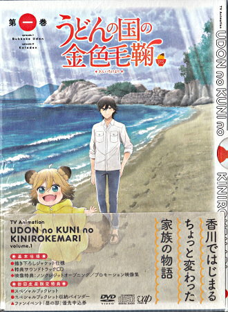 【ストーリー】『うどんの国の金色毛鞠』は通称“うどん県”で有名な香川県を舞台にした作品。父親の死に際し生まれ故郷へ帰った主人公・俵宗太が人間の子供の姿に化けたタヌキのポコと出会い、ポコや親友の中島、姉、初恋の同級生など周囲の人たちとの生活を...