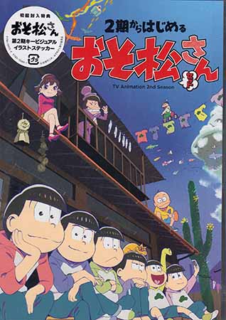【ストーリー】赤塚不二夫の名作ギャグ漫画『おそ松くん』を原作としたTVアニメ「おそ松さん」より、第2期BOXが映像化！第1話から最終第25話までをまとめて収録。【特典内容】その他特典：第2期キービジュアルイラストステッカー（初回のみ）タイト...