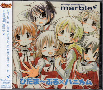 【ストーリー】TBS系アニメ『ひだまりスケッチ×ハニカム』に登場するキャラクターや作品の世界観をmarbleのサウンドにのせて描くイメージソングアルバム第3弾。アルバムテーマソング「シロツメクサの願い」やオープニング主題歌「おーぷん☆きゃん...