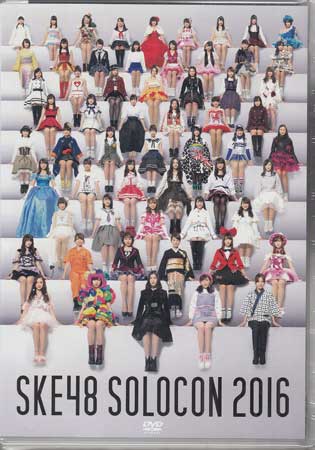 【ストーリー】SKE48初のソロコンサート「みんなが主役！SKE48　59人のソロコンサート　〜未来のセンターは誰だ？〜」より、2日間4公演すべてを収録したDVD。【特典内容】タイトルみんなが主役！SKE48 59人のソロコンサート 〜未来...