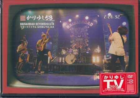 【ストーリー】全国47都道府県ツアー“ハイサイロード　ビヨンド　2013-14”ファイナル＠SHIBUYA-AXの興奮ライブ＆ツアーDVD。【特典内容】映像特典：かりゆし58ツアー打ち上げトーク / アットホームMusic　Video（BE...