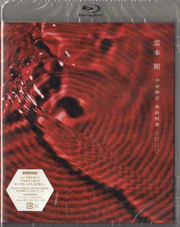 【ストーリー】堂本剛による“平安神宮　奉納演奏”。2020年9月に配信された初の無観客ライブを映像化。コロナ禍で心の平穏を求めて平安神宮に捧げた祈りや想いが今、蘇る。歴史ある建造物と、テクノロジーで制御された噴水や炎との対比が生み出す、時空...