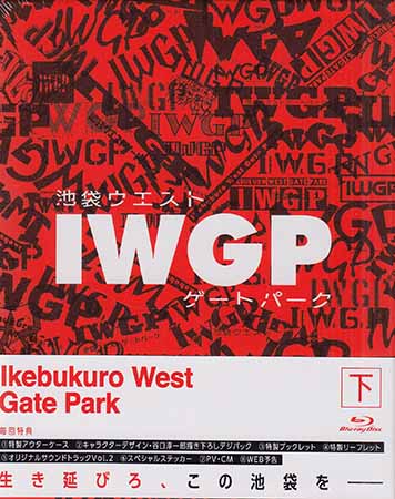 【ストーリー】東京、池袋の西口公園。通称“池袋ウエストゲートパーク”近くにある果物屋の息子・真島誠（マコト）は、警察では手出しできない難事件を次々に解決する“池袋のトラブルシューター”と呼ばれていた。組織に属さず誰にでもフラットに付き合うマ...