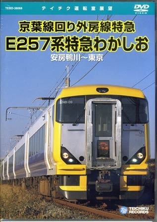 【ストーリー】2004年10月16日にデビューした特急E257系わかしおからの京葉線回り外房線の運転室展望を収録した作品。【特典内容】タイトルE257系特急 わかしお（安房鴨川〜東京） 監督出演者受賞・その他発売日2005年4月21日発売元...