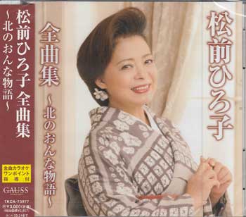 【ストーリー】全曲カラオケワンポイント指導付き。【収録内容】1)北のおんな物語[5:24]2)あなたのみなと 〜いい夫婦〜[5:04]3)追分酒場 (新録音)[4:52]4)夫婦ばなし[4:38]5)国東半島[5:07]6)萩みれん[5:0...