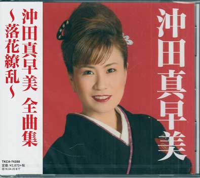 【ストーリー】2015年徳間ジャパン演歌全曲集。本作は、デビュー21年目、沖田真早美による書き下ろし楽曲を含んだベスト・アルバム。【収録内容】1)落花繚乱[3:41]2)海峡ざんげ[5:02]3)晩秋[4:38]4)雪かもめ[4:21]5)...