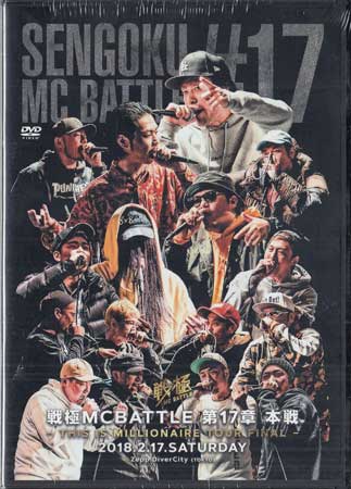 【ストーリー】18年2月にZepp ダイバーシティ東京にて行われた「戦極MCBATTLE 第17章-THIS IS MILLIONAIRE TOUR FINAL 本戦-」の模様を収録したDVD。【特典内容】タイトル戦極MCBATTLE 第1...