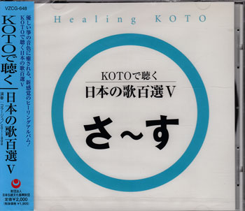 【ストーリー】優しい筝の音色に癒やされる、新感覚のヒーリングアルバム! KOTOで聴く日本の歌百選V [Disc1]『KOTOで聴く 日本の歌百選5』／CDアーティスト：Collage【収録内容】1)さくら貝の歌[2:41]2)さくらさくら...