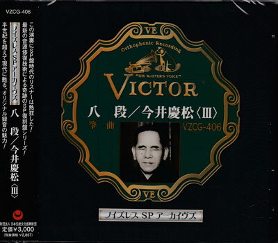 【ストーリー】この演奏にSP盤時代のリスナーは熱狂した! 最新の音源修復技術による季節のSP復刻盤シリーズ![Disc1]『八段/今井慶松＜3＞』CDアーティスト：今井慶松／今井敬子／中能島欣一 ほか【収録内容】1)八段[6:12]2)松竹...
