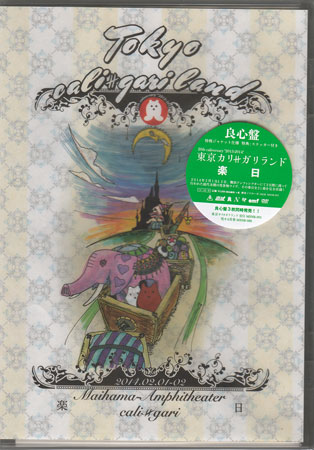 【ストーリー】結成20周年プロジェクト。舞浜アンフィシアター公演2DAYSより、2014年2月2日公演を完全収録！【特典内容】激レアステッカー（初回のみ）タイトル東京カリ≠ガリランド 楽日 2014．02．02 良心盤監督出演者cali≠g...