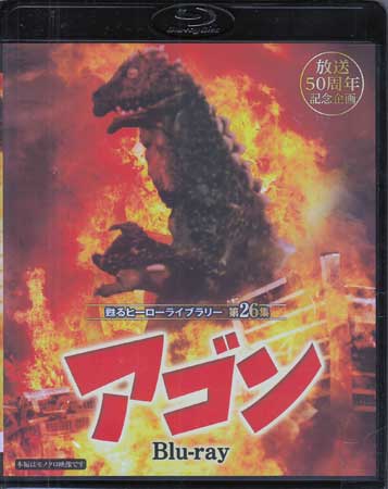 【ストーリー】原水爆実験の影響で甦った原子怪獣・アゴンが、ウランを求めて大東京に出現する怪獣テレビ映画の元祖的作品が、放送から50年の時を経て、HDポジテレシネにより作成したHDマスターから初Blu-ray化。【特典内容】解説書タイトル[中...