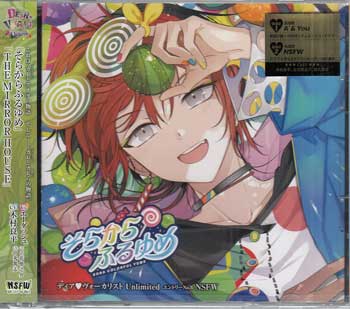 【ストーリー】ヴォーカリストのカレが歌う運命のラストライブ「カレはヴォーカリストCD」シリーズの新章となる「ディア■ヴォーカリスト Unlimited」。エントリーNo.6はNSFWが歌う「そらからふるゆめ」、「THE MIRROR HOU...