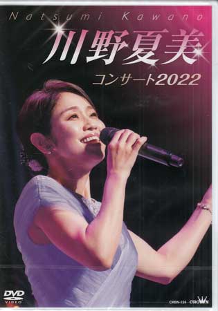 【ストーリー】2022年10月16日にティアラこうとうで開催された「川野夏美コンサート2022」を完全収録！【収録内容】1)風立ちぬ[3:18]2)靴音[3:03]3)倖せなみだ[1:37]4)孔雀の純情[1:55]5)想い千すじ[2:49...