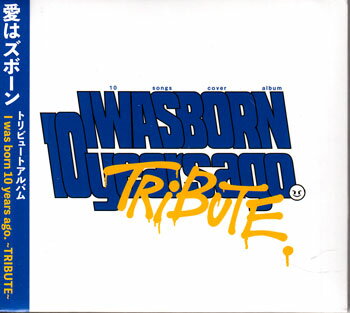 【ストーリー】2021年結成10周年を迎える愛はズボーンのトリビュートアルバム。愛はズボーンが敬愛する先輩から共に戦う戦友まで音楽シーンの一線で活躍する10アーティストが集結。元々癖の強い愛はズボーンの楽曲を個性の強いアーティスト陣が魔改造...