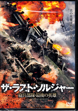 【ストーリー】第一次大戦下、ある砲兵部隊の苛酷な運命を描く、戦争アクション！ 最前線。激戦地帯で男達は果たして生き残れるのか？！ 第一次世界大戦中のセルビア。生物学教授の青年ステバンは配属された先で軍曹として第5砲兵隊を率いる立場に置かれて...