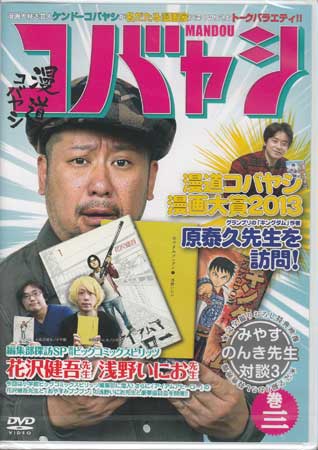 【ストーリー】マンガ＆アニメ大好き芸人ケンドーコバヤシが大好きなマンガをダラダラと語る漫画専門番組『漫道コバヤシ』がDVD化。第3巻。【特典内容】映像特典：みやすのんき先生対談3タイトル漫道コバヤシ巻三監督出演者ケンドーコバヤシ受賞・その他...