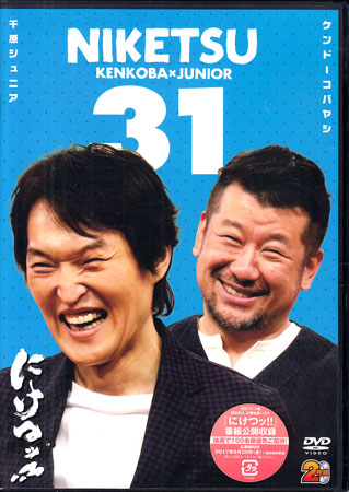 【ストーリー】打ち合わせなし！台本もなし！！千原ジュニア×ケンドーコバヤシによる、何か飛び出すか全く予測不可能なトークバラエティDVD第31弾。【特典内容】タイトルにけつッ！！31監督出演者千原ジュニア、ケンドーコバヤシ受賞・その他発売日2...