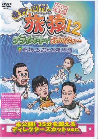 【ストーリー】東野幸治と岡村隆史、旅猿ファミリーが行く自由気ままなプライベート旅「東野・岡村の旅猿」シリーズ。本作では、ゲストにスピードワゴンの小沢一敬を迎え、ハワイでサーフィンに興じる旅の模様を収録。絶品の朝食を堪能し、いよいよサーフィン...