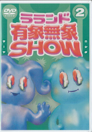 【ストーリー】お笑いコンビ ラランド初の冠＜テレビ＞番組！ ラランド「有象無象SHOW」は、ラランドが放送コードギリギリの企画に挑戦する自由気ままなふざけバラエティ。 毎回、ラランドがハイカロリーな企画に挑戦！ 鮮やかに笑いを生み出し続ける...