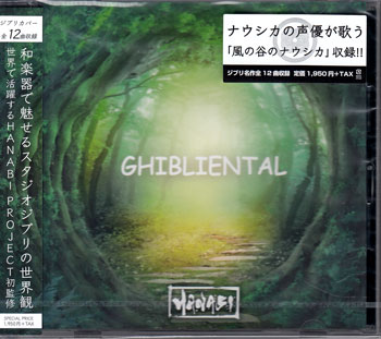 【ストーリー】ジブリカバー曲アルバムを和楽器で魅せるスタジオジブリの世界観。世界で活躍するHANABI PROJECT 初監修。 世界が注目するジャパンメイドのクリエイティブ集団。HANABIの楽曲が収録されたアルバムは海外の音楽チャートで...