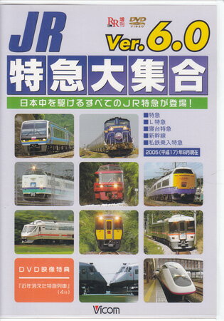 【ストーリー】日本中を駆けるすべてのJR特急が登場!(2005年8月現在の状況)北海道から九州まで各地方ごとに分類し、特急・L特急・寝台特急・新幹線および私鉄乗入特急を紹介しています。【特典内容】映像：近年消えた特急列車タイトル[中古]JR...