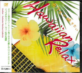 【ストーリー】ハワイアンスタンダードは勿論、ハワイアンの雰囲気が似合う洋楽など、バラエティに富んだラインナップを、癒しのギター・ハワイアン・サウンドでカバー。 【収録内容】 1.ハウ・ファー・アイル・ゴー[4:57] 2.好きにならずにいら...