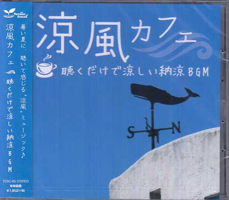 【ストーリー】爽やかで涼しい風が吹き抜けるようなイメージの楽曲を厳選。ピアノの軽やかな音色でカバーし、聴くだけですっきり爽やかに涼しい気分を誘います。 ※全ての楽曲はインストゥルメンタルカバーです。 【収録内容】1)エトピリカ[3:22]2...