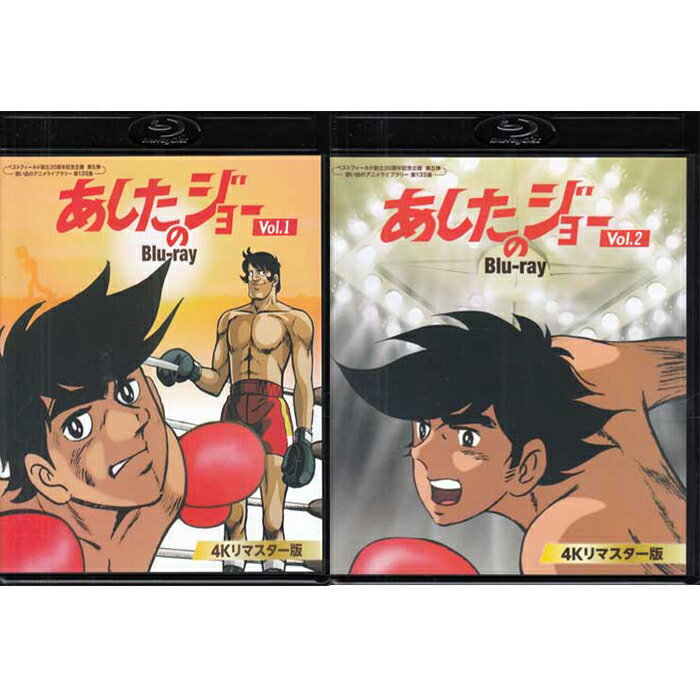【ストーリー】孤独の少年・矢吹丈が、ボクシングのチャンピオンになる夢を追って闘い続けるスポーツマンガの金字塔『あしたのジョー』のTVアニメ版が、4Kレストア版リマスターの高画質なBlu-rayで登場。Vol.1はディスク2枚組、第1話〜第4...