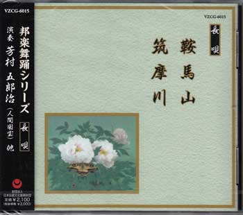 【ストーリー】本物の至芸は時代を超えて輝きを放つ。舞踊界で人気の高い曲ばかりを収録したアルバム。本作は、芳村五郎治他の「鞍馬山・筑摩川」を収録した作品。【収録内容】1.鞍馬山 柝・それ月も鞍馬の〜セリ合方[5:52] 2.鞍馬山 思い出せば...