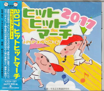 【ストーリー】運動会の必需品。 大ヒットしたJ-POPの名曲を、運動会用に豪華ブラスアレンジ。 【収録内容】 01.恋 〜第89回選抜高等学校野球大会入場行進曲/TBS系「逃げるは恥だが役に立つ」主題歌 (4分音符=130) (年長〜低学年...