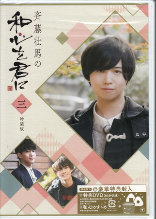 【ストーリー】2017年10月からTOKYO　MXで放送の『斉藤壮馬の和心を君に』がDVD化。声優・斉藤壮馬が豪華ゲストとともに“和心”を探究し、日本文化の魅力を再発見していく。本作は＃7〜9を収録した第3巻。【特典内容】特典映像：撮り下ろ...