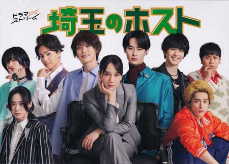 【ストーリー】経営立て直しの凄腕コンサルタント荒牧ゆりかは、匿名で埼玉のホストクラブ『エーイチ』の立て直しの依頼を受けていた。経営再生のためにゆりかは店のダメ出しを始め、さらに奇跡のナンバーワン候補を雇うと宣言。そんなゆりかがスカウトしてき...