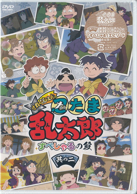 【ストーリー】第30シリーズから第32シリーズまでのスペシャルエピソードを収録！ ＜収録内容＞ 「すぺしゃるの段　其の二」 【第30シリーズ】 第31話　鍛練のはじまりの段 第32話　籠城の記憶の段 第33話　無口なわけの段 第34話　同室...