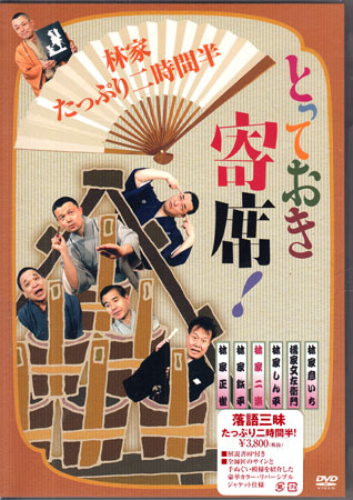 【ストーリー】大御所から実力派や個性派まで、今を見逃せない真打が大集合！寄席のライブ感を楽しめる人気の寄席演芸を収録したDVDが登場。林家彦いち「青菜」、橘家文左衛門「転宅」、林家しん平「焼肉屋」、林家二楽＜紙切り＞、林家鉄平「紀州」、林家...
