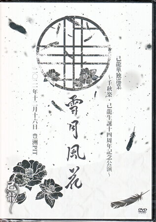 【ストーリー】2021年12月16日に豊洲PITで行われた己龍単独巡業「雪月風花」千秋楽・己龍生誕十四周年記念公演の模様を収録。 【収録内容】 01.愛シクモ切ナイ仄甘ク喘グ其ノ声ヲ… 02.閃光 03.遊郭_-再構築- 04.雪、黒業ニツ...