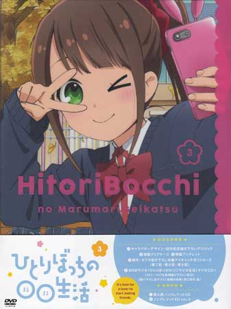 【ストーリー】極度の人見知り少女、一里ぼっち。小学校時代の友人はひとりだけ。たったひとりの幼なじみと、卒業を機に離ればなれになってしまったぼっちは、彼女と約束する。「中学卒業までにクラス全員と友達になる」。できなければ…絶交！？ぼっちが思い...