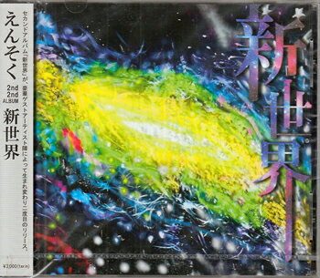【ストーリー】えんそくの2nd ALBUM「新世界」に収録されている楽曲が、豪華ゲストアーティストの大幅アレンジにより生まれ変わる！2度目の2nd ALBUMが発売。 【収録内容】1) ハロー・ゴッド・モーニング2) 581c3) 鋼鉄のM...