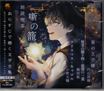 【ストーリー】教科書で読んだことがある、長く愛され続ける日本近現代の名作文学を厳選収録。本作の朗読用に書き下ろされたオリジナルあらすじ台本に、人気・実力を兼ね備える豪華声優陣が花を添えます。【収録内容】星の王子様／サンテグジュペリ　朗読：内...